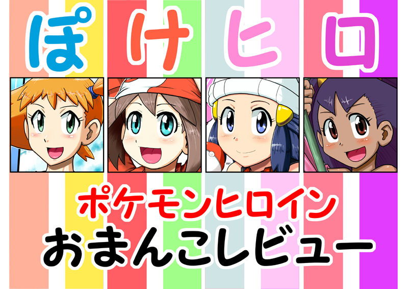 The Big Imageboard Tbib 4girls Gouguru Haruka Pokemon Hikari